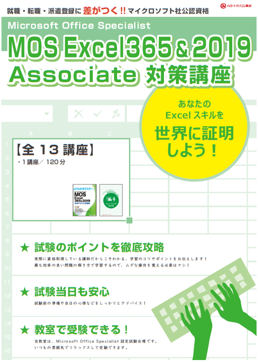 MOS Excel365&2019 Associate対策講座がついに開講！！！ ｜ 磯子区、洋光台のハロー！パソコン教室 イトーヨーカドー洋光台校